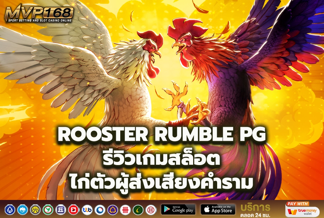Rooster Rumble PG รีวิวเกมสล็อต ไก่ตัวผู้ส่งเสียงคำราม - My Blog